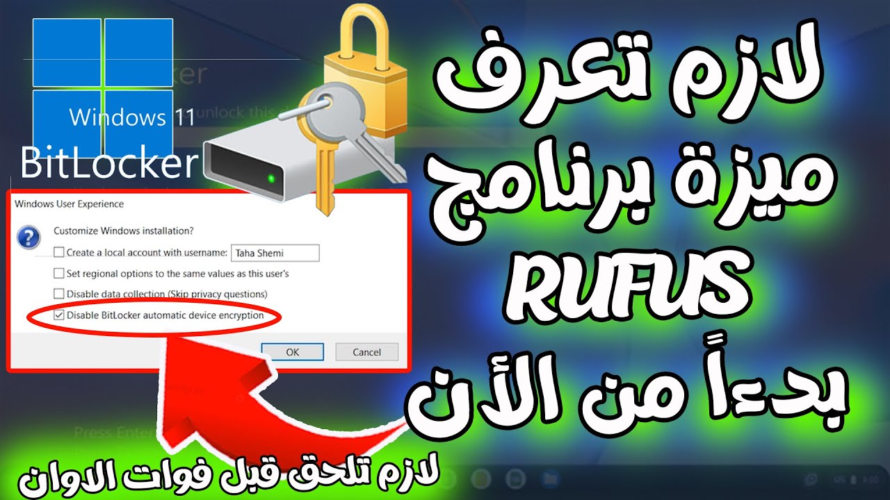 مايكروسوفت ستقوم بتشفير جميع أقراصك | الحل باستخدام ميزة برنامج RUFUS | تخطى تشفير الملفات ...