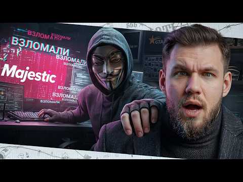 Majestic ВЗЛОМАЛИ! ВСЯ ПРАВДА ОБ УТЕЧКЕ ДАННЫХ! ОБНОВЫ И ГИБЕЛЬ GTA5RP! Новости проектов ГТА 5 РП
