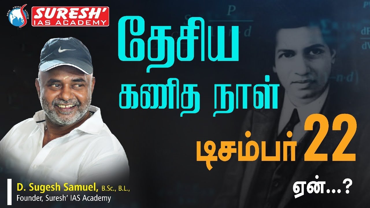 WHY DECEMBER 22 NATIONAL MATHEMATICS DAY ? | Mr. D. SUGESH SAMUEL ...