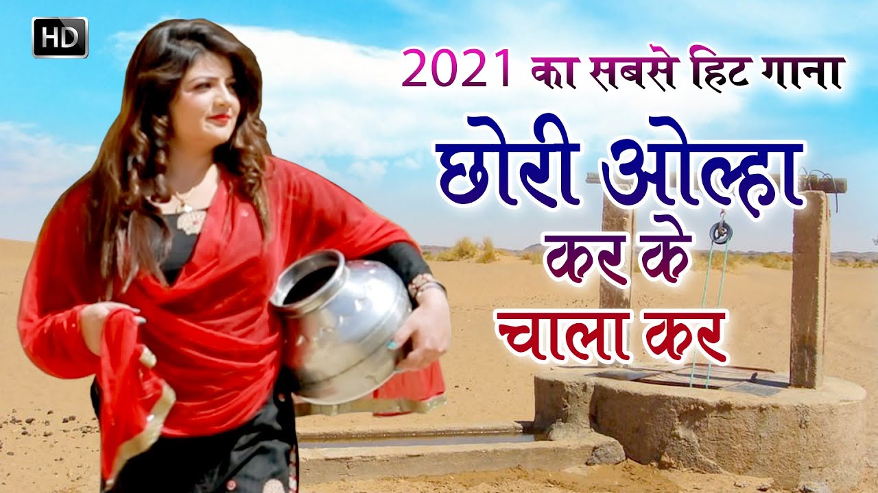 CHORI OLHA KAR KE CHALA KAR (Official Video) Sonal Khatri | Sannu Doi ...