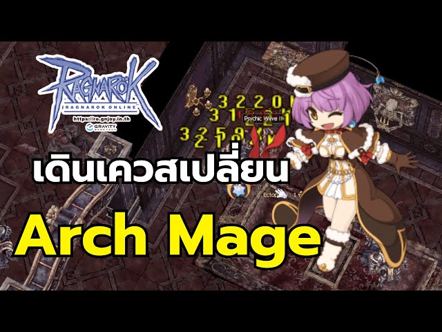 เปลี่ยนอาชีพ Arch Mage กัน Ragnarok Online ROGGT