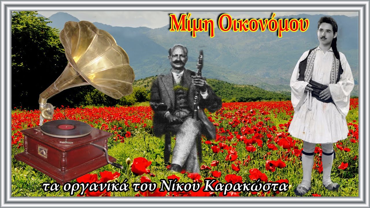 ΤΑ ΟΡΓΑΝΙΚΑ ΤΟΥ ΚΑΡΑΚΩΣΤΑ ( Ο Πλάτανος ΄Τάμικος με το κλαρίνο του ...