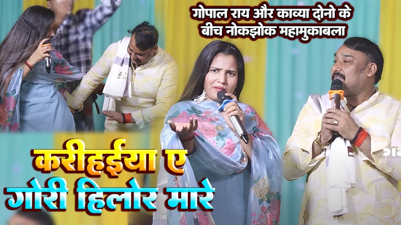 #gopal_ray और #kavya_krishnamurti दोनो के बिच नोकझोक महामुकाबला ...