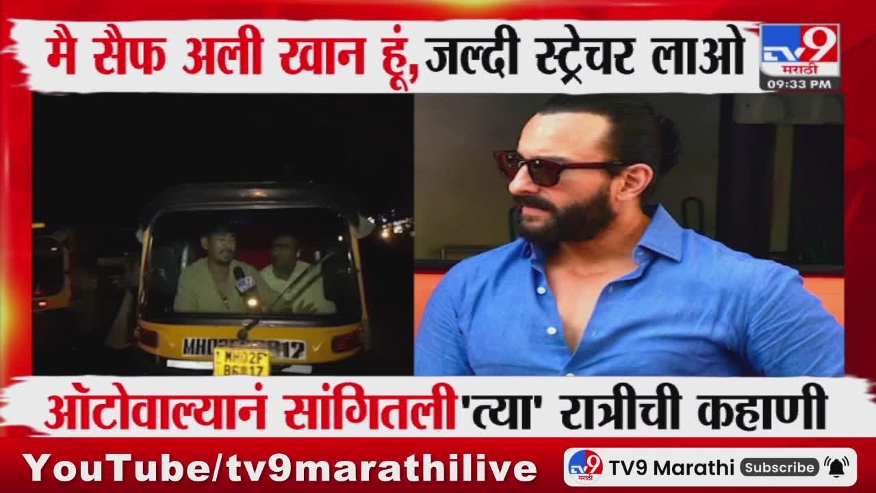 Saif Ali Khan Auto Driver | ऑटोवाल्यानं सांगितली 'त्या' रात्रीची कहाणी ...