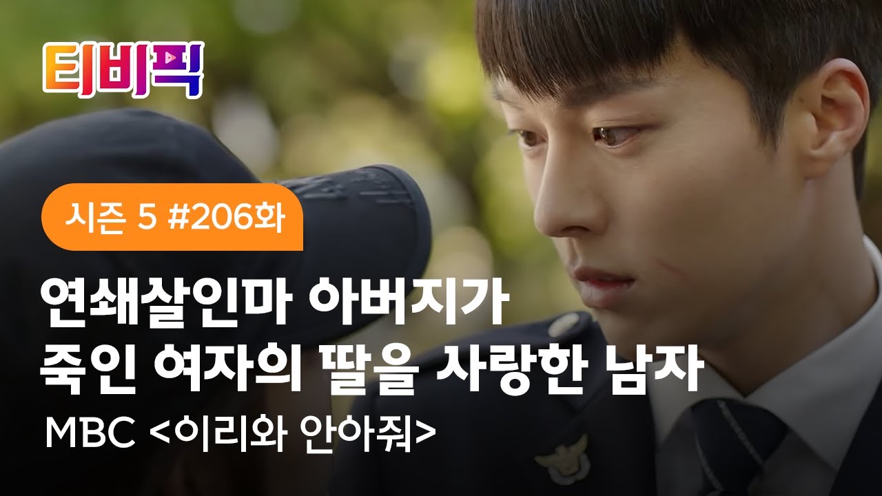 티비픽 지켜줄게 너를 반드시 ‘이리와 안아줘 다시보기 Youtube