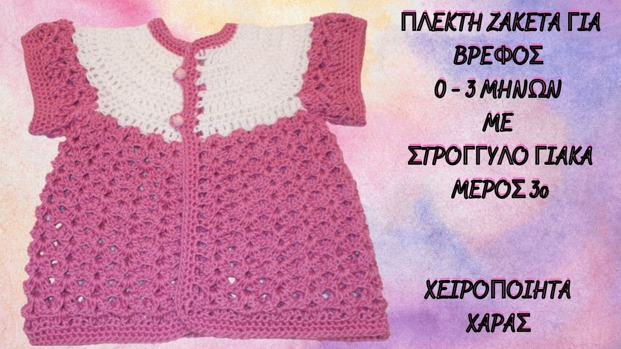 ΠΛΕΚΤΟ ΖΑΚΕΤΑΚΙ ΜΕ ΣΤΡΟΓΓΥΛΟ ΓΙΑΚΑ ΜΕΡΟΣ 3ο / ΧΕΙΡΟΠΟΙΗΤΑ ΧΑΡΑΣ - YouTube