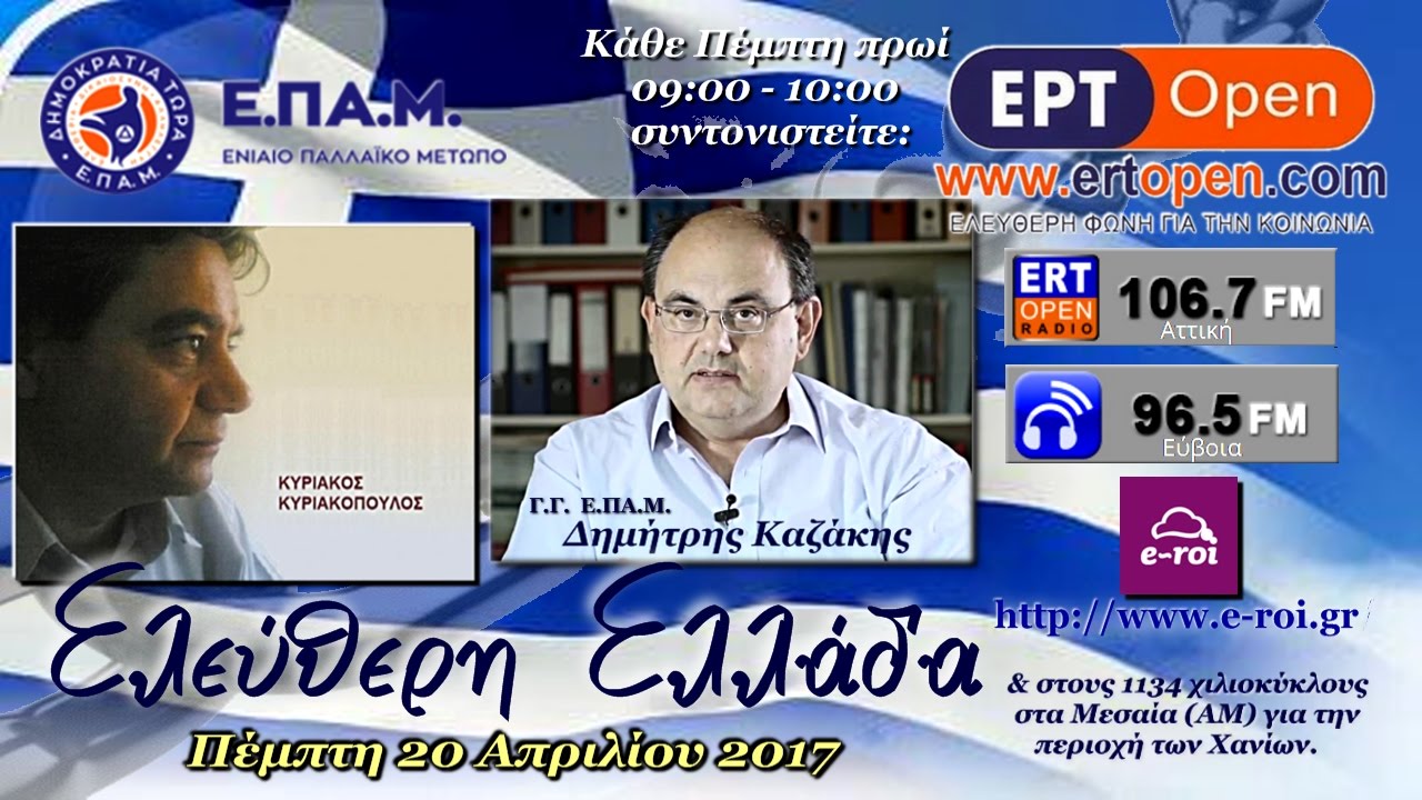 Ε.ΠΑ.Μ. «Ελεύθερη Ελλάδα» Συνέντευξη εφ όλης της ύλης με τον Δ.Καζάκη ...