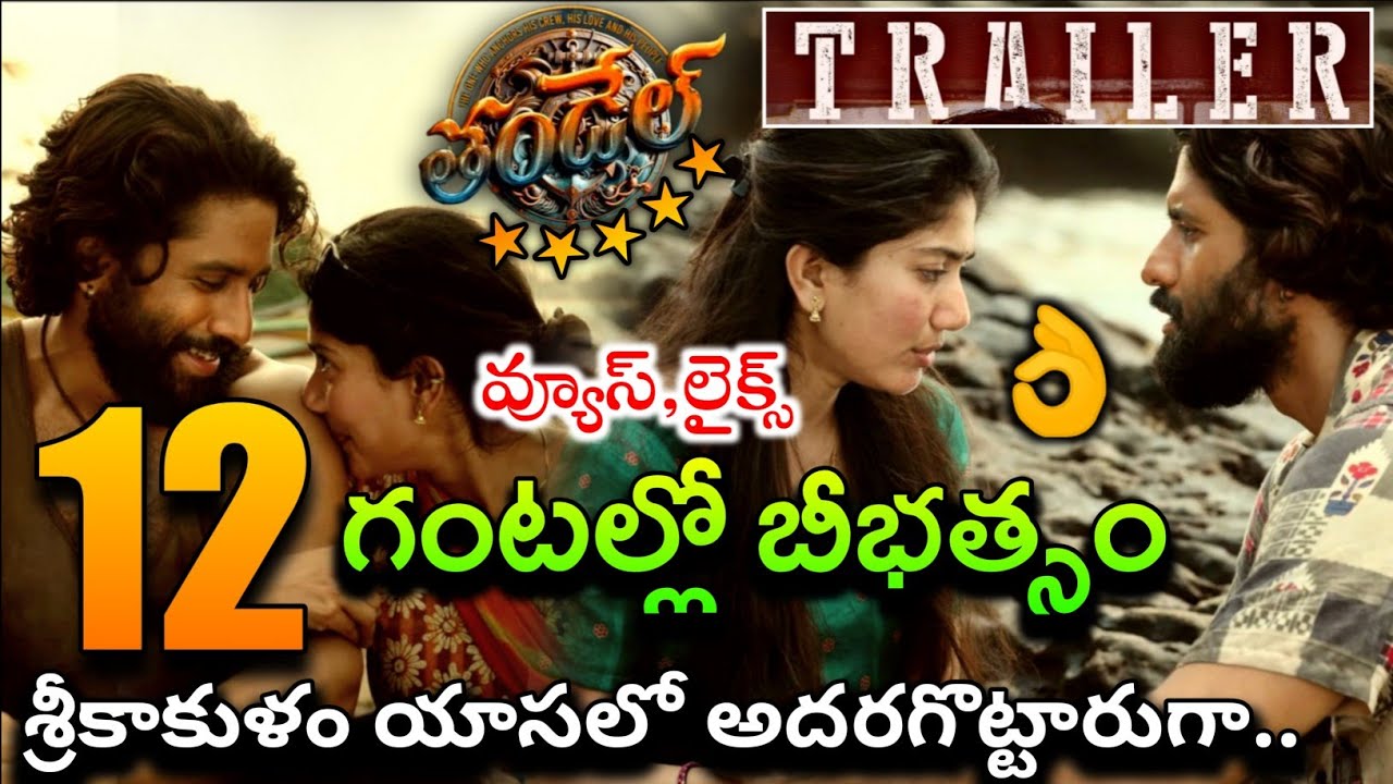 thandel movie trailer | thandel movie trailer review | thandel trailer ...