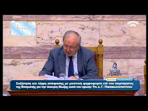 ΒΟΥΛΗ: ΑΠΟΦΑΣΗ ΑΣΚΗΣΗΣ ΠΟΙΝΙΚΗΣ ΔΙΩΞΗΣ κατα Γ.ΠΑΠΑΚΩΝΣΤΑΝΤΙΝΟΥ - YouTube