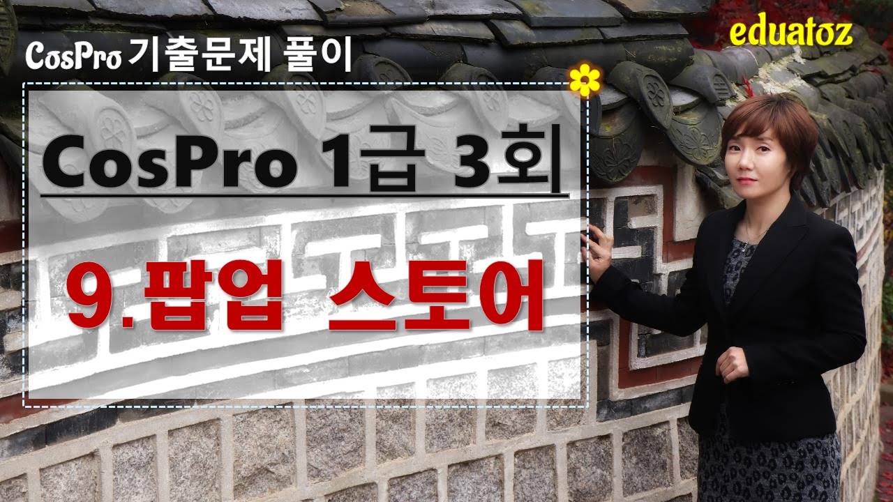 [Cos Pro 1급 3회] 9번 - 팝업 스토어 | 한 줄 수정 - YouTube