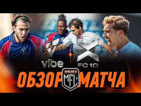 VIBE х ФК 10 | ОБЗОР МАТЧА | 4 ТУР | Кубок Медиалиги 2026
