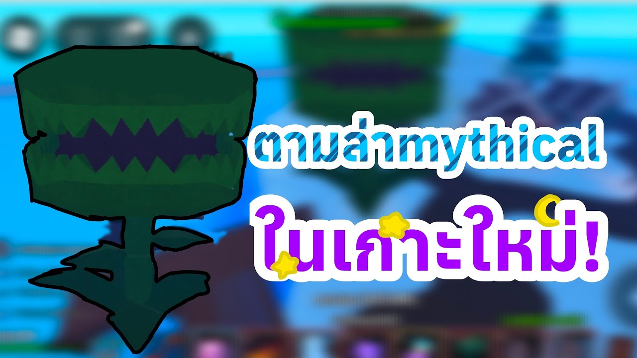 ตามล่า Mythical ในเกาะใหม่ ตอนนี้ผมเป็นโรคไตใน Dig it อย่างเค็ม | Dig ...