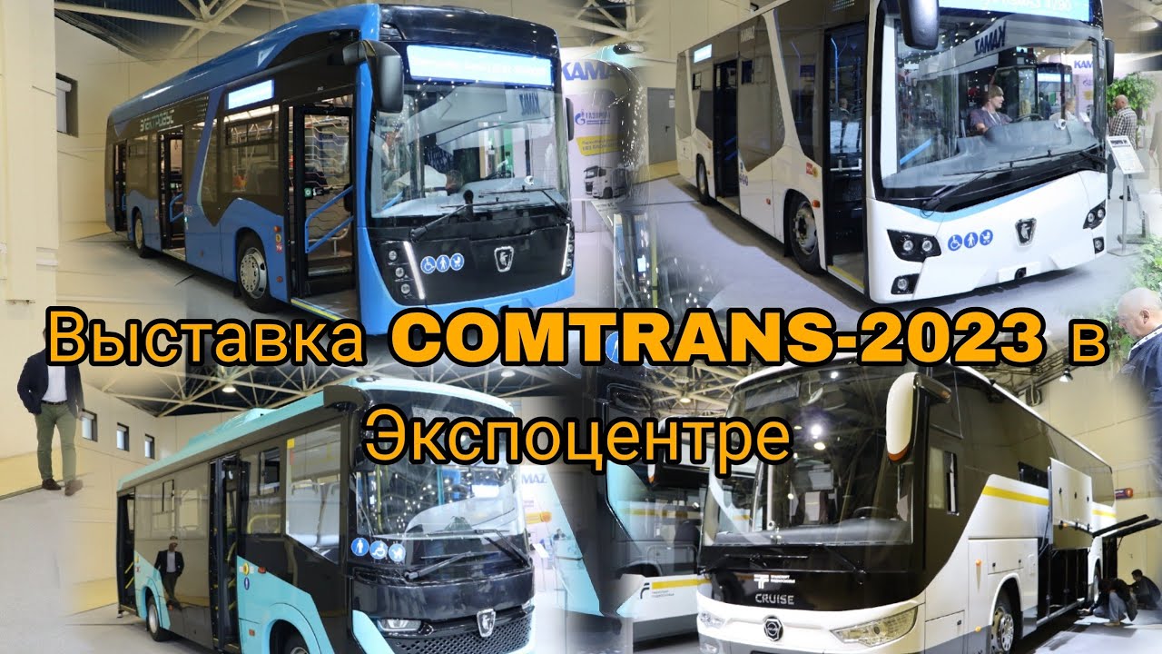 Выставка COMTRANS-2023 в Экспоцентре - YouTube