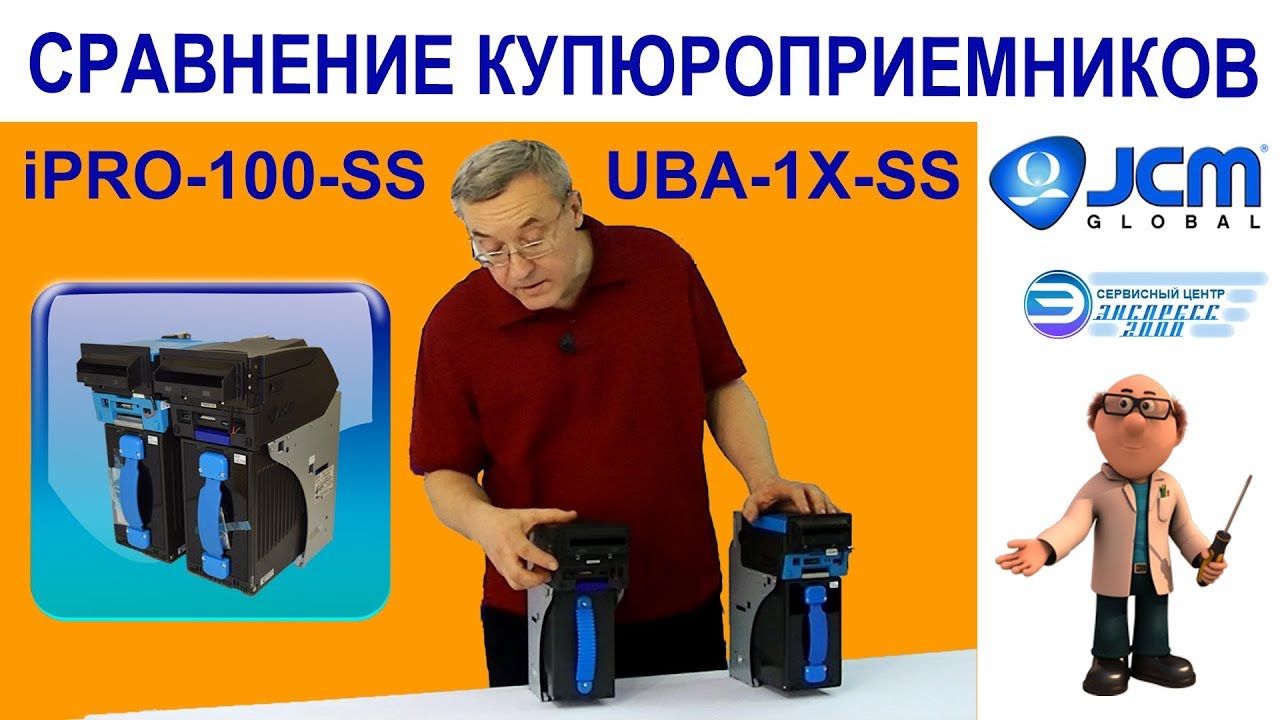 Замена купюроприемников JCM UBA-10-SS и UBA-12-SS на iPRO-100-SS - YouTube