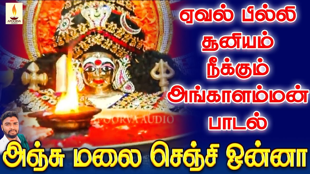 ஏவல் பில்லி சூனியம் நீக்கும் அங்காளம்மன் பாடல் | அஞ்சு மலை செஞ்சி ஒன்னா ...
