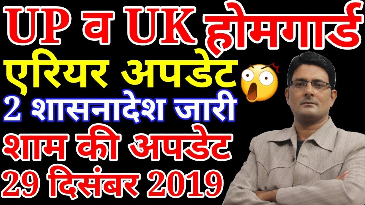 UP व UK होमगार्ड एरियर अपडेट 2 शासनादेश जारी | UPHG UKHG ताजा खबर ...
