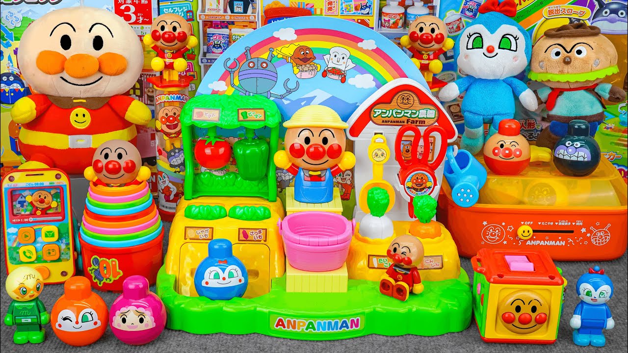 きって！ほって！ぬいて！とれたてアンパンマン農園 Anpanman Farm “Cut! Dig! Pull!” Playset ASMR ...