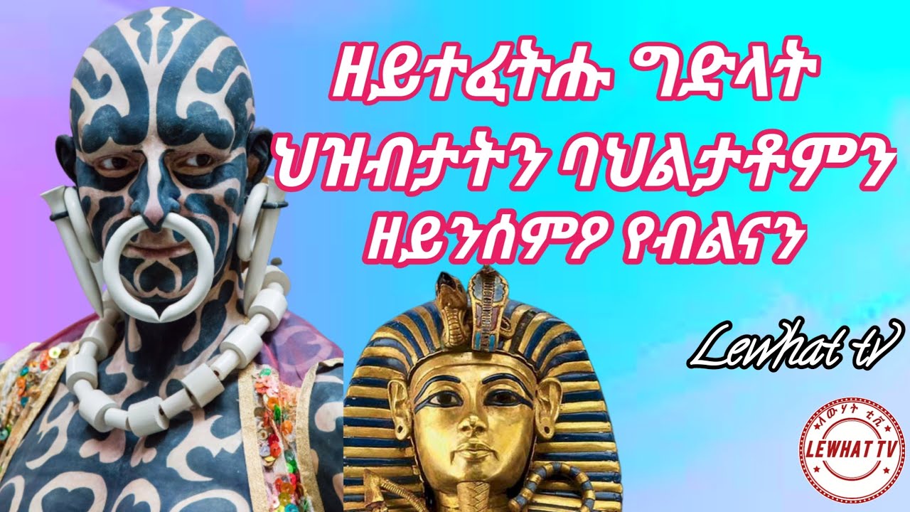 ዘይንሰምዖ የብልናን ዘይተፈትሑ ግድላት ህዝብታትን ባህልታቶምን (Official Video)#Lewhat Tv# New ...