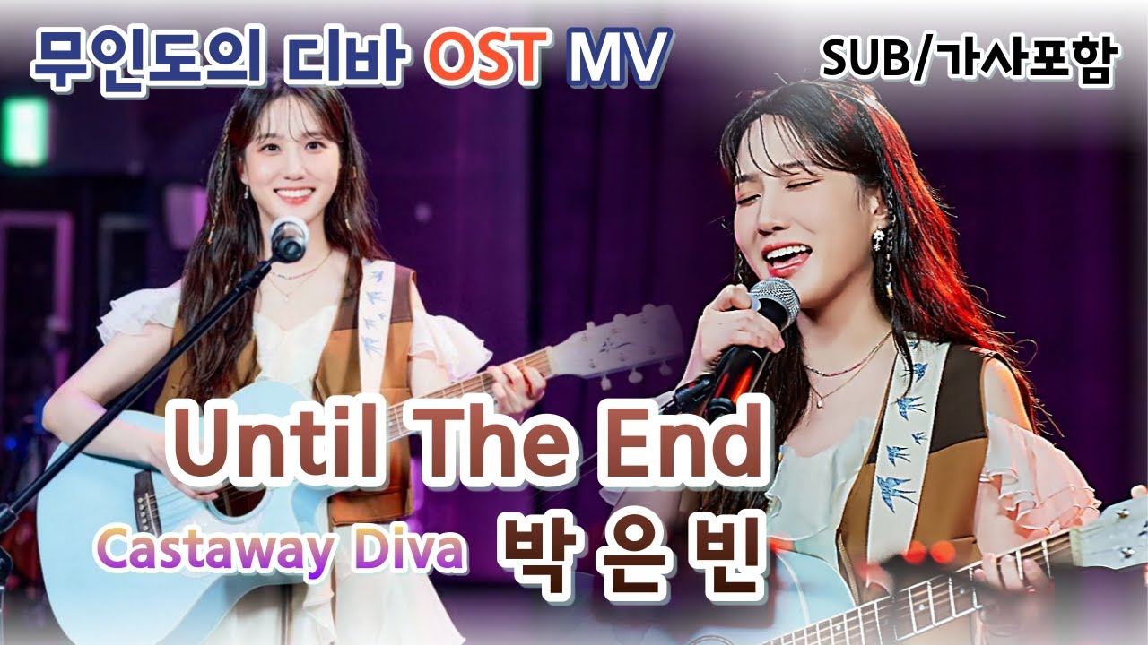[무인도의 디바 OST MV] Castaway Diva OST 박은빈 – Until The End (SUB/가사포함) #박은빈 ...
