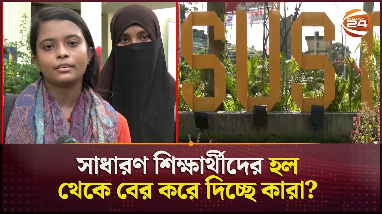 SUST এর হলগুলোতে হচ্ছে কী? | SUST | Dormitory | Sylhet | Channel 24 - YouTube