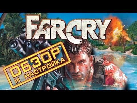 Far Cry опасный тропический рай (обзор и настройка)