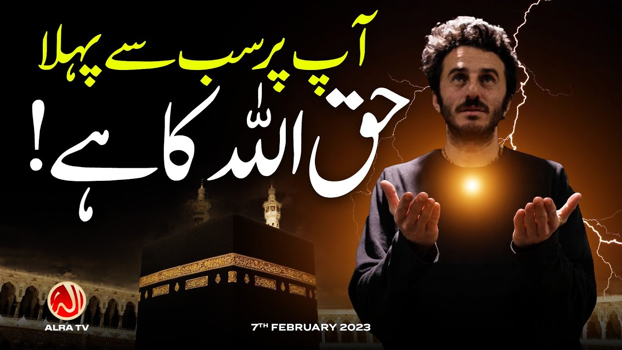 Aap Par Sab Se Pehla Haq Allah Ka Hai! | Younus AlGohar | ALRA TV - YouTube