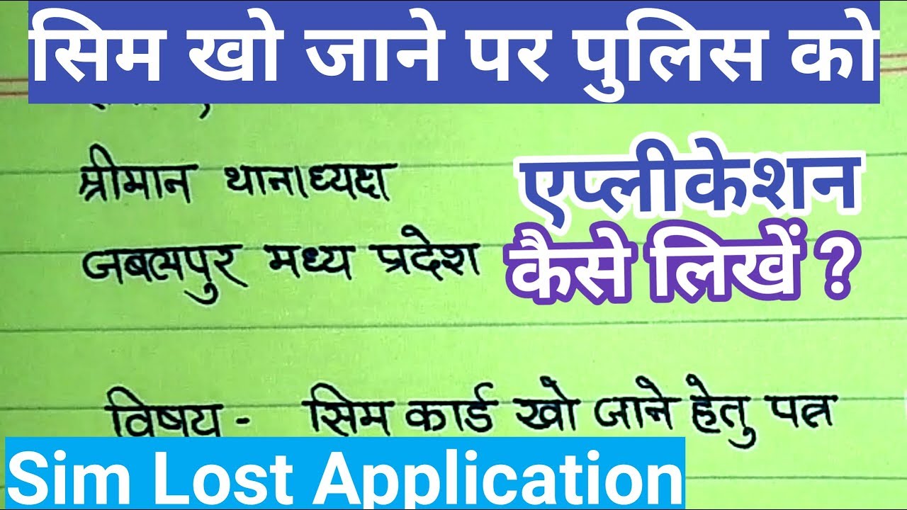 सिम खो जाने हेतु पुलिस को पत्र | Jio sim card lost application letter ...
