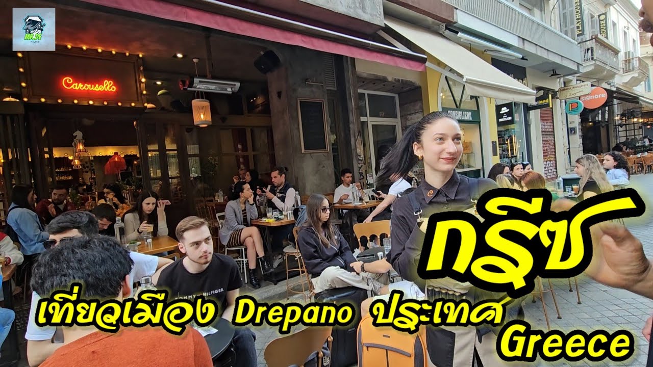 พาไปเที่ยวเมือง Drepano ประเทศ กรีซ #Greece ครับ - YouTube