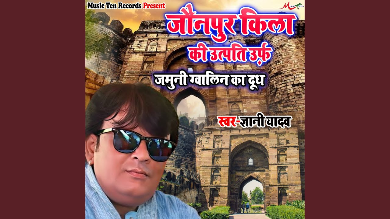 Jaunpur Kila Ki Utapati Urf Zamuni Gwalin Ka Dudh (Birha 2024) - YouTube