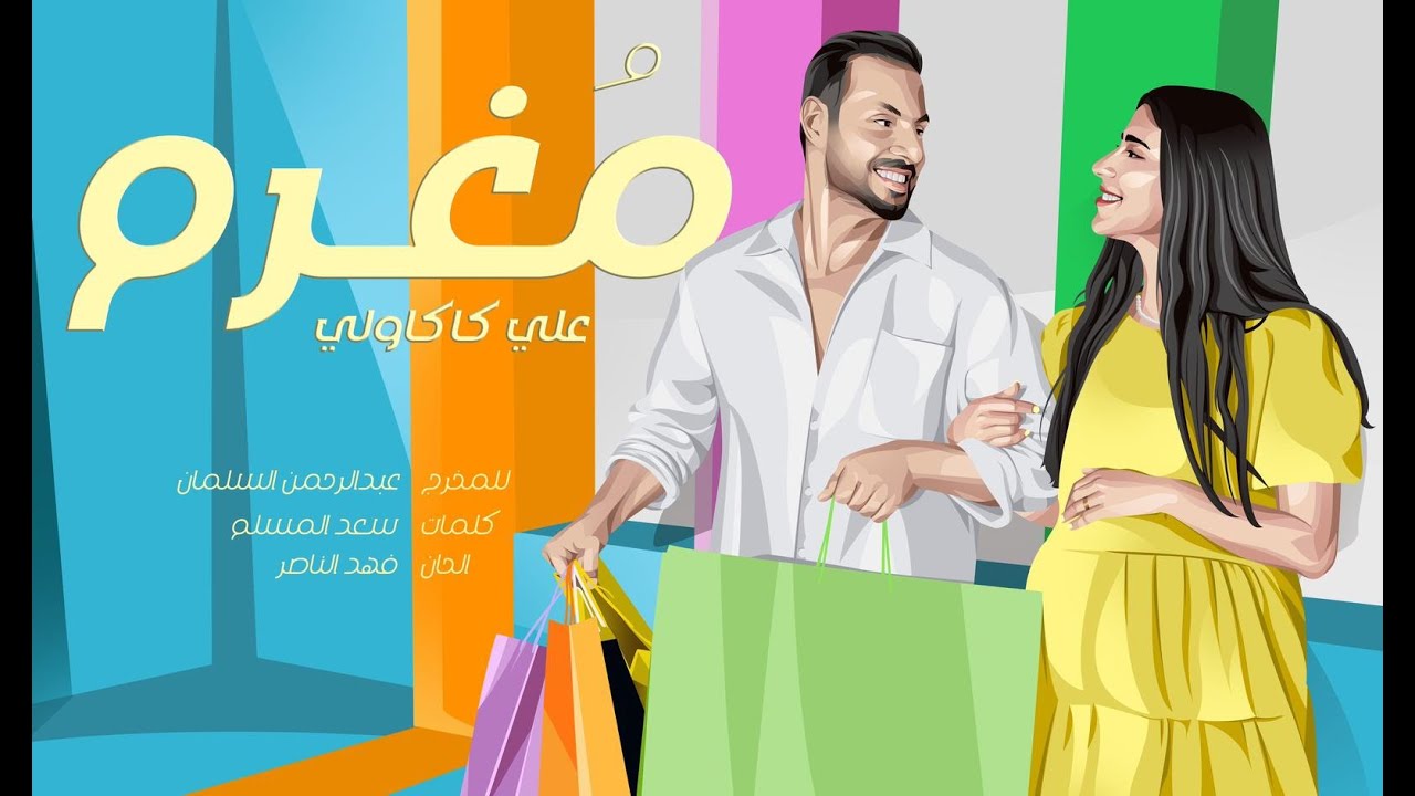 علي كاكولي - مغرم (فيديو كليب حصري) | 2022 | Ali Kakooli - Moghram ...