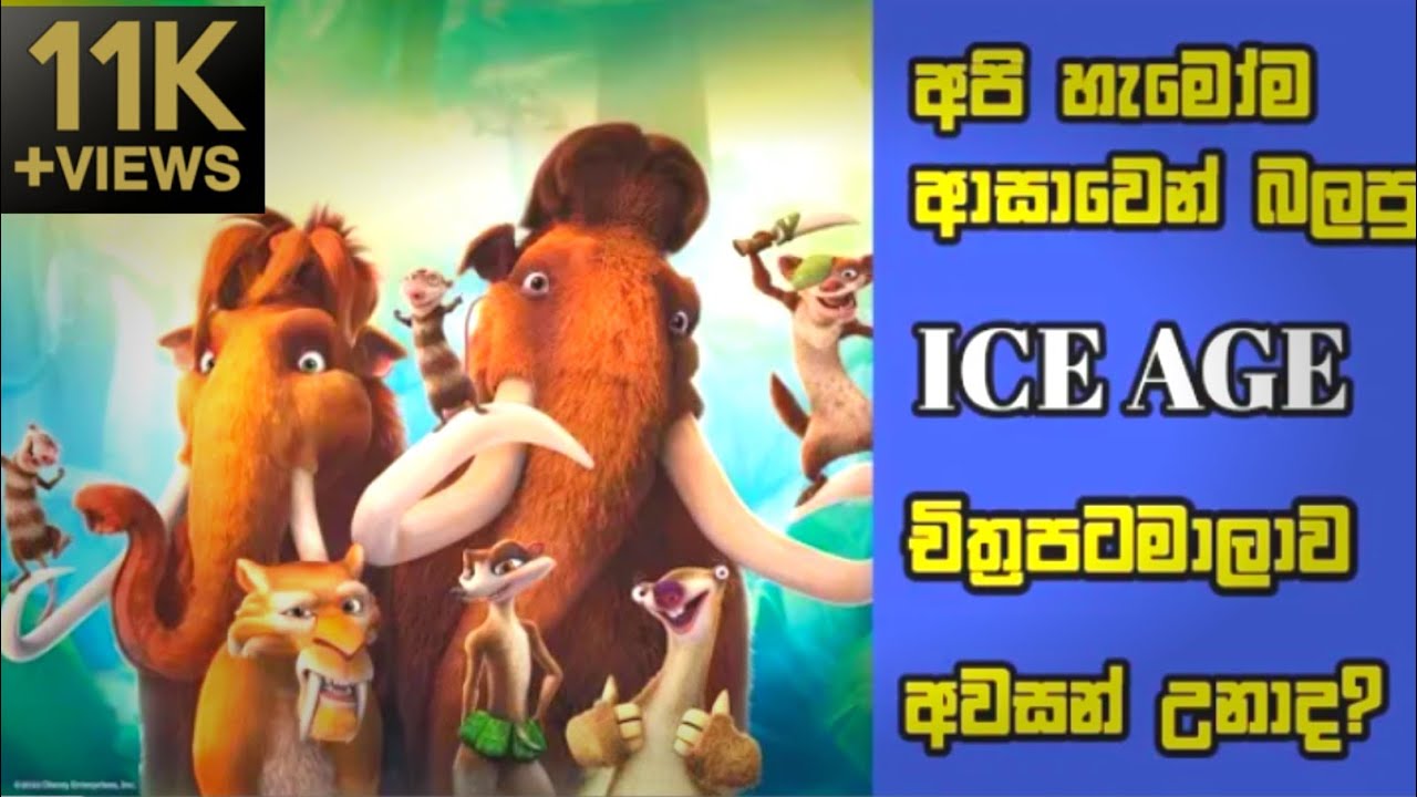 ICE AGE චිත්‍රපට අවසන් උනාද🥺? | Ice Age sinhala review | film review ...