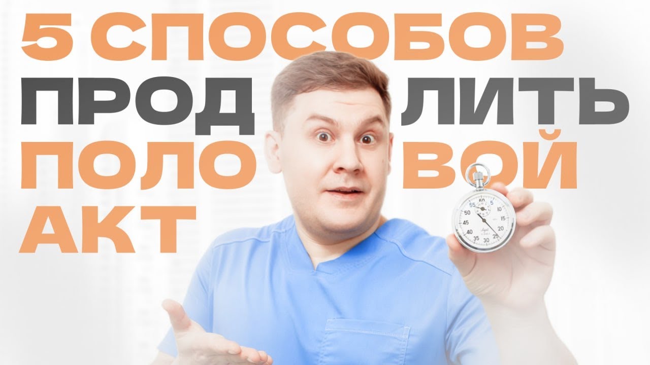 Преждевременная эякуляция Как продлить половой акт Youtube