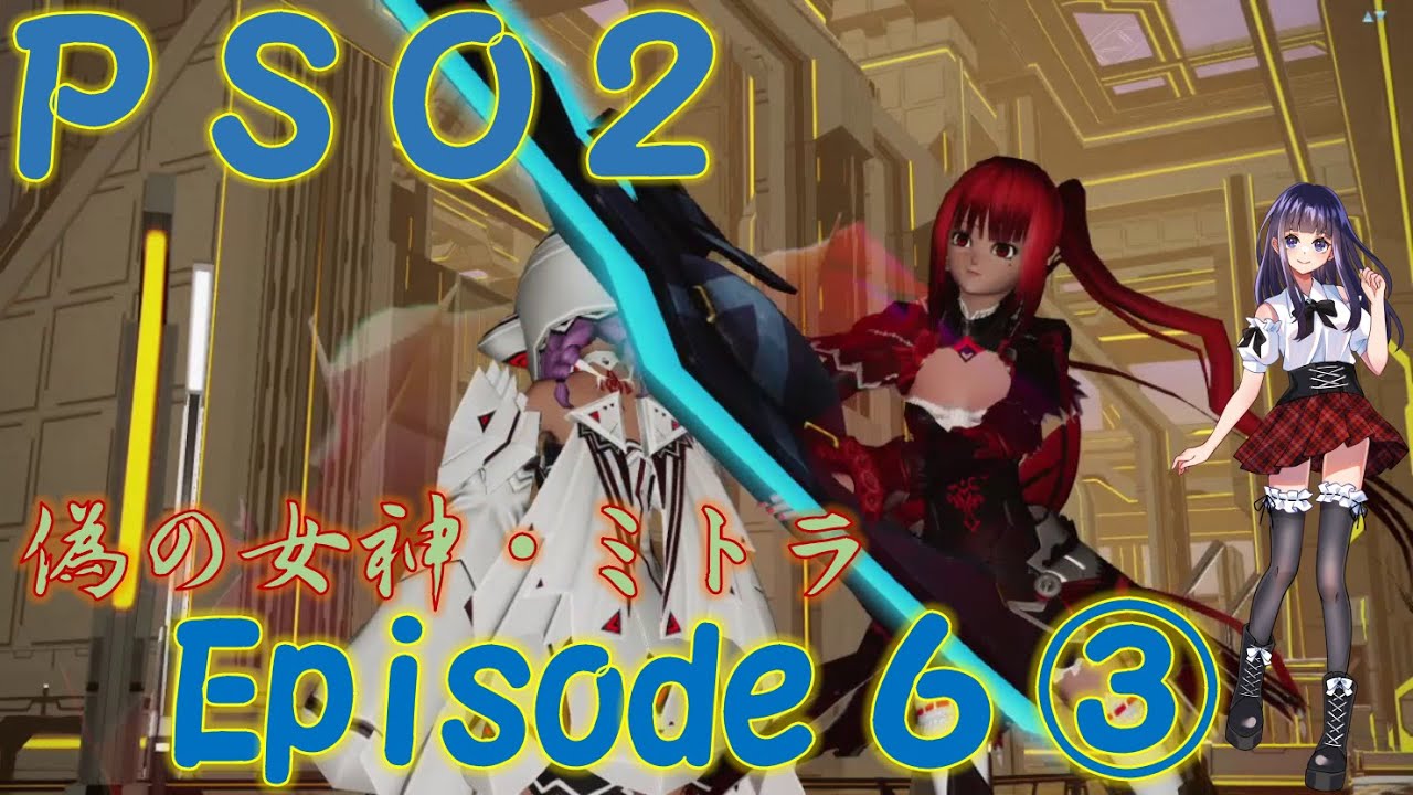 【PSO2】Phantasy Star Online 2 Episode 6 ③【ファンタシースターオンライン2】 - YouTube