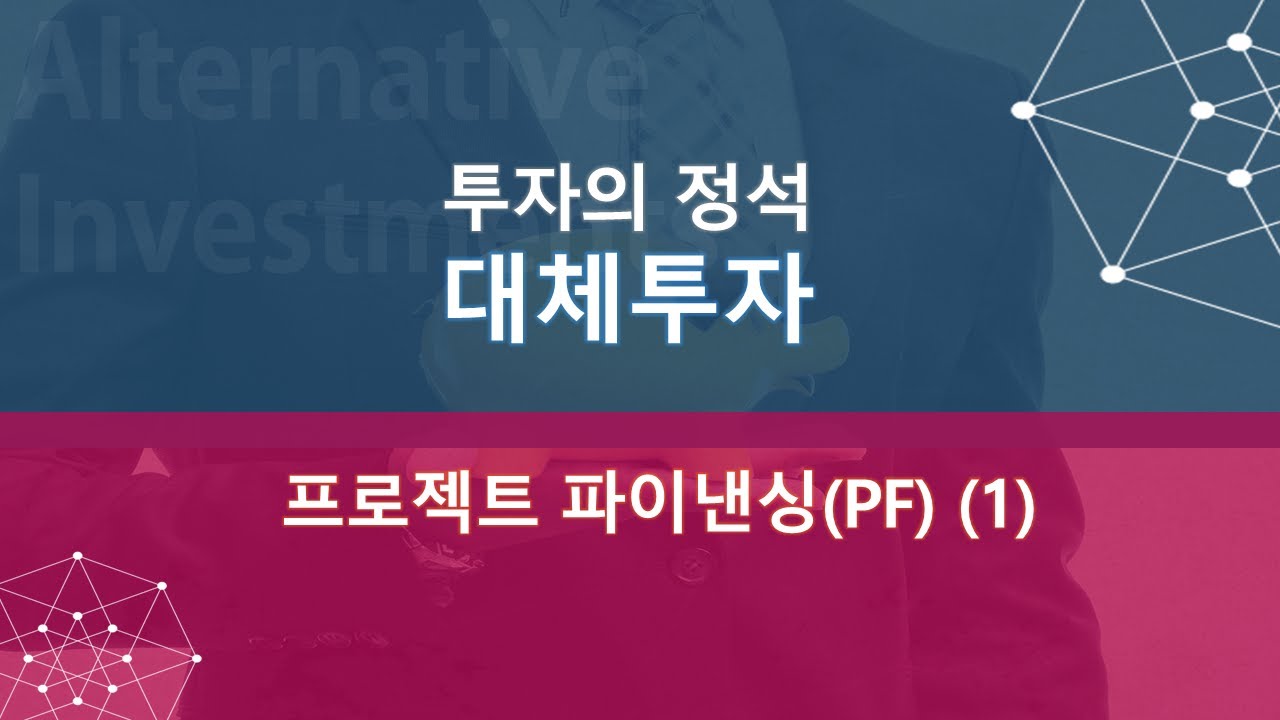 [투자의 정석] 프로젝트 파이낸싱(PF) (1)-프로젝트 파이낸싱의 개념 - YouTube