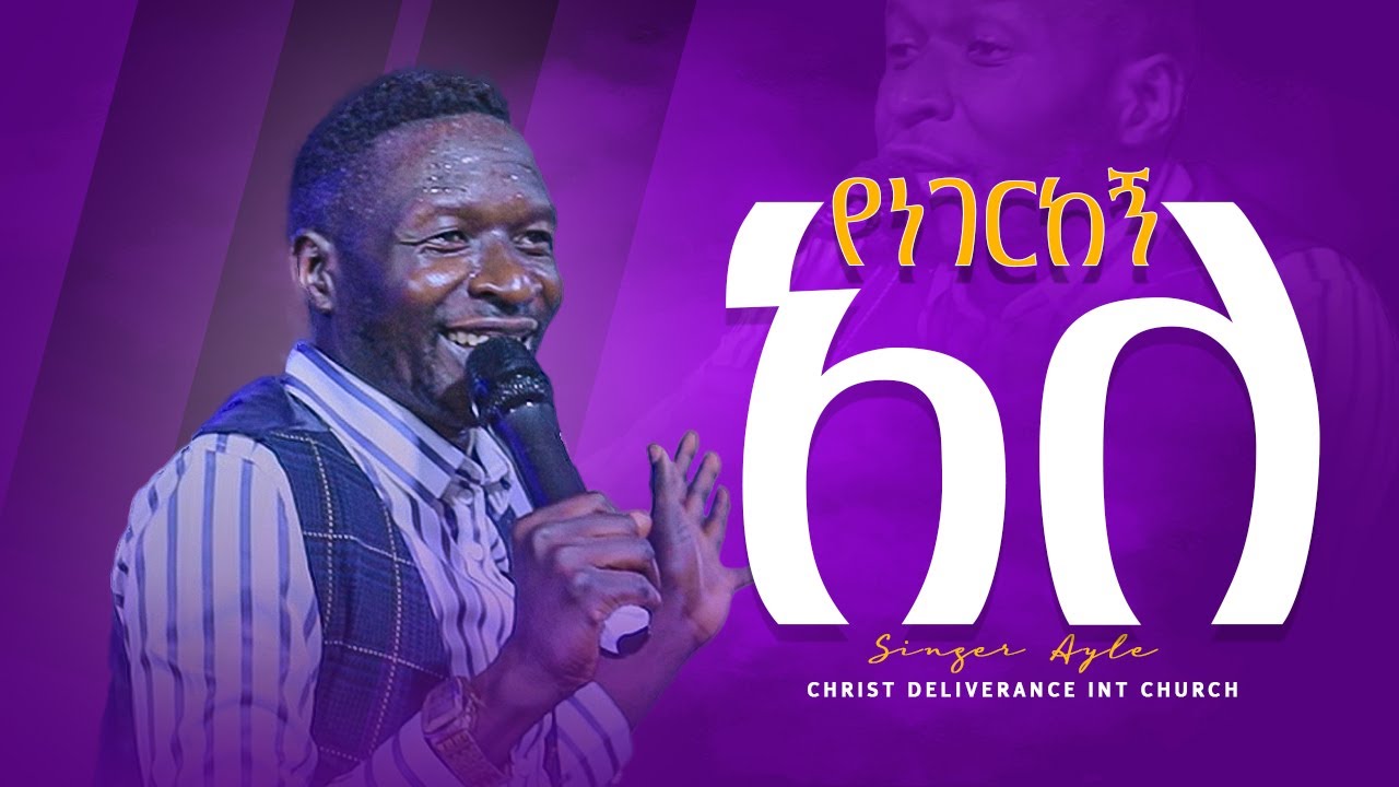 የነገርከኝ አለ! ዘማሪ አየለ|| SINGER AYELE || YENEGERKEGN ALE || DELIVERANCE TV ...