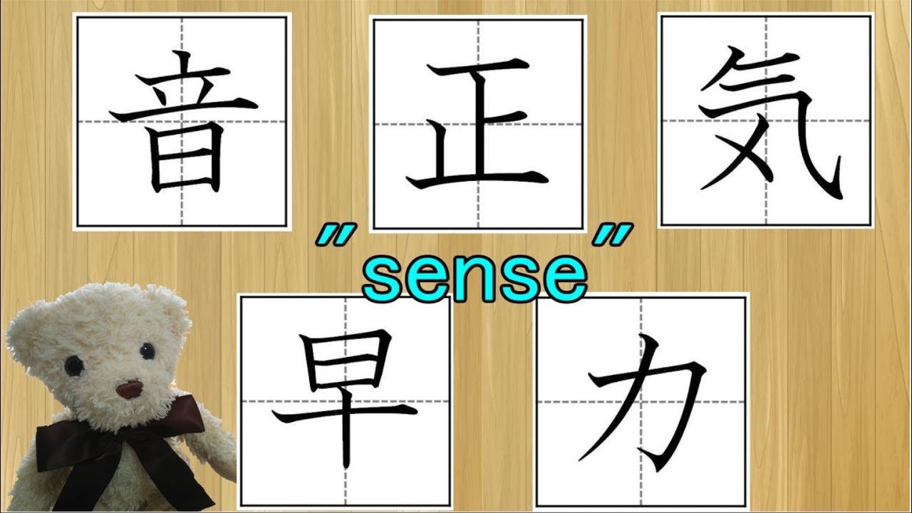 Learn Kanji by school grade - “sense” group writing - 1st grade 音正気力早 ...