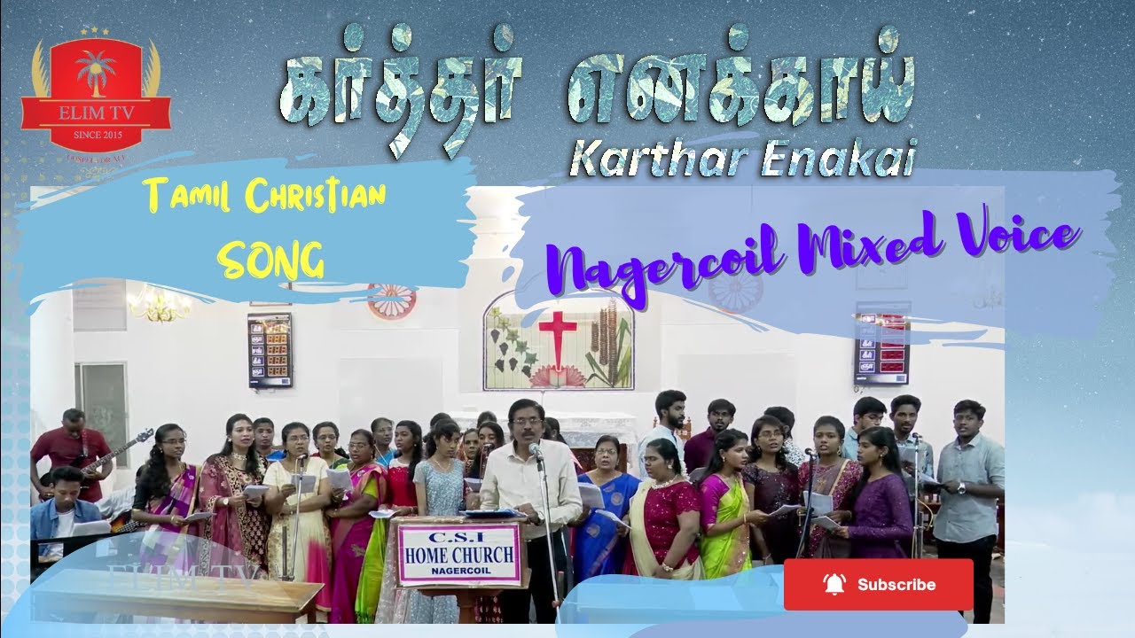தமிழ் கிறிஸ்தவ பாடல் | கர்த்தர் எனக்காய் யாவையும் | Nagercoil Mixed ...