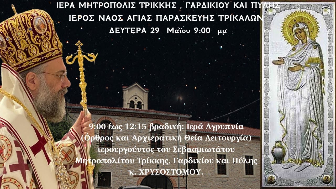 Αγρυπνία Συνάξεως Ι. Εικόνος Παναγίας Γεροντίσσης από Ι. Ν. Αγ ...
