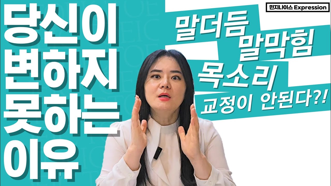 말더듬말막힘목소리가 변하지 못하는 이유 말더듬 말막힘 극복 발성 재활 좋은 목소리 만드는 법 발성교정 발음