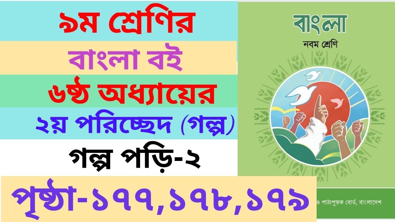Class 9 bangla book page-177,178,179 chapter-6 ।। নবম শ্রেণীর বাংলা বই ...