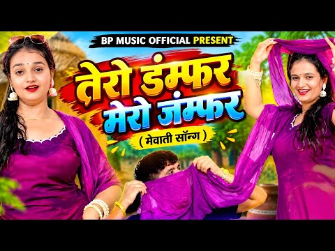 Tero Dumper Mero Jumper | Dono Manas Maar Re | Abid Ramgadiya | New Mewati Song 2026 #viral 