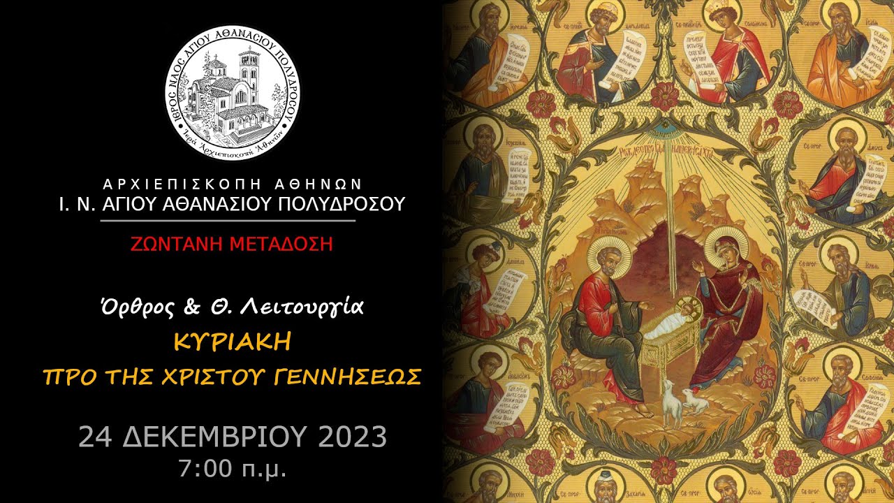 Όρθρος & Θ. Λειτουργία - Κυριακή προ της Χριστού Γεννήσεως (24-12-2023 ...