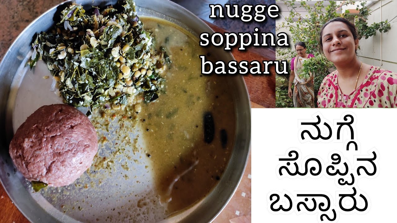 ನುಗ್ಗೆ ಸೊಪ್ಪಿನ ಬಸ್ಸಾರು nugge soppina bassaru soppina saru soppu saru ...