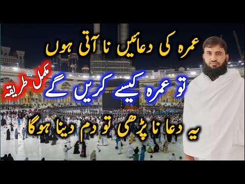 Umrah ki Duaein Yaad Nahin? Kya Karein? | Umrah ki Asaan Duaeen