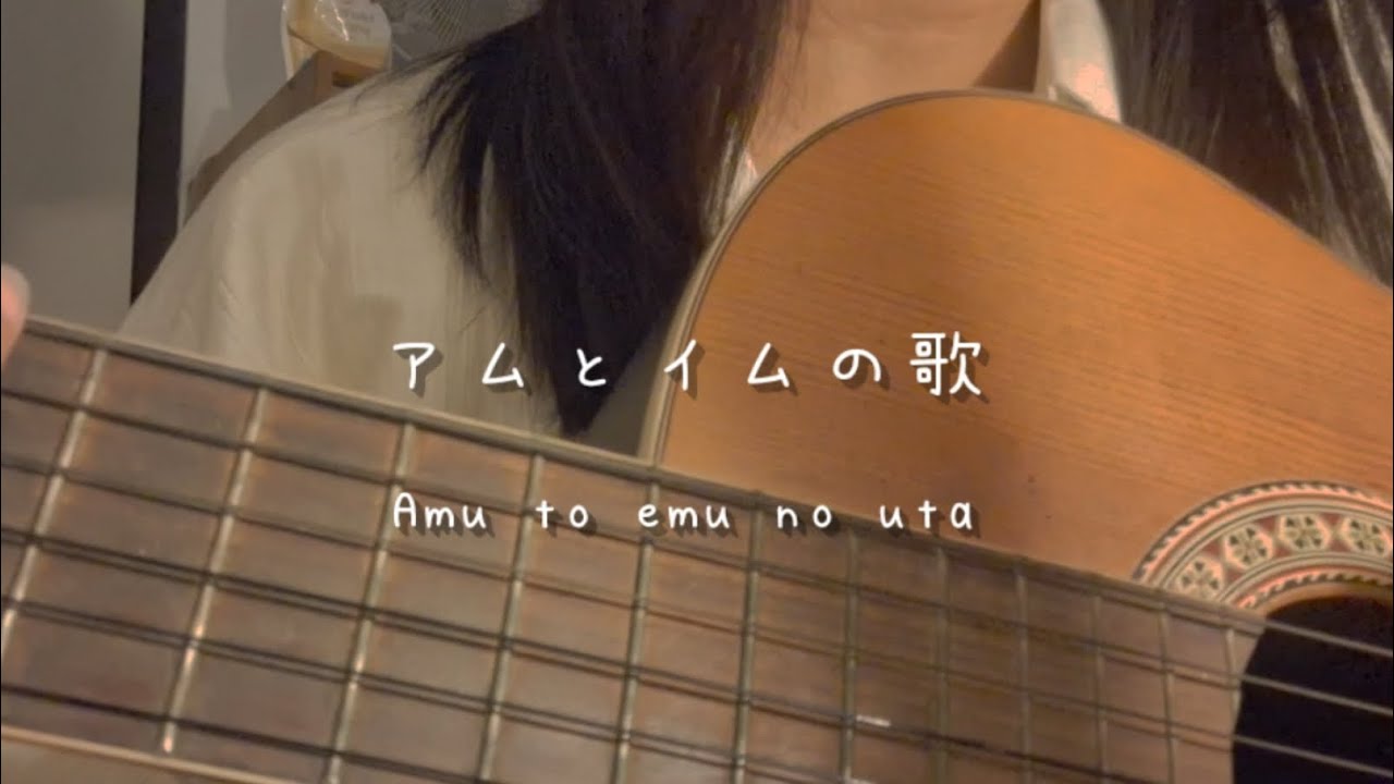アムとイムの歌 (Amu to emu no uta) Doraemon Cover 歌ってみた Akariinりん - YouTube