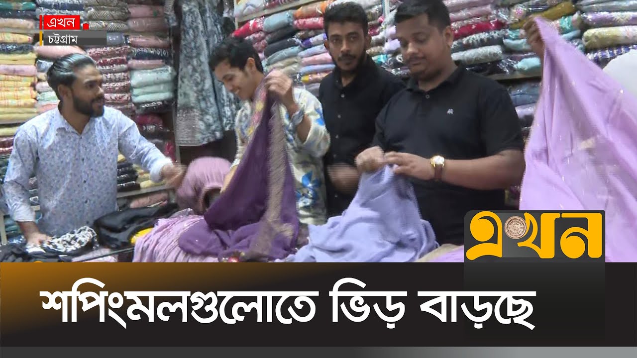 ঈদ উপলক্ষ্যে ভিড় বাড়ছে বিপণিবিতানে | Chattogram News | Eid Marketing ...