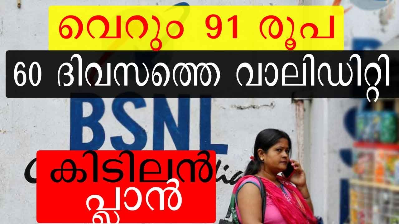 കിടിലൻ പ്ലാനുമായി ബിഎസ്എൻഎൽ bsnl popular recharge plan 91 for 60 days validity - YouTube