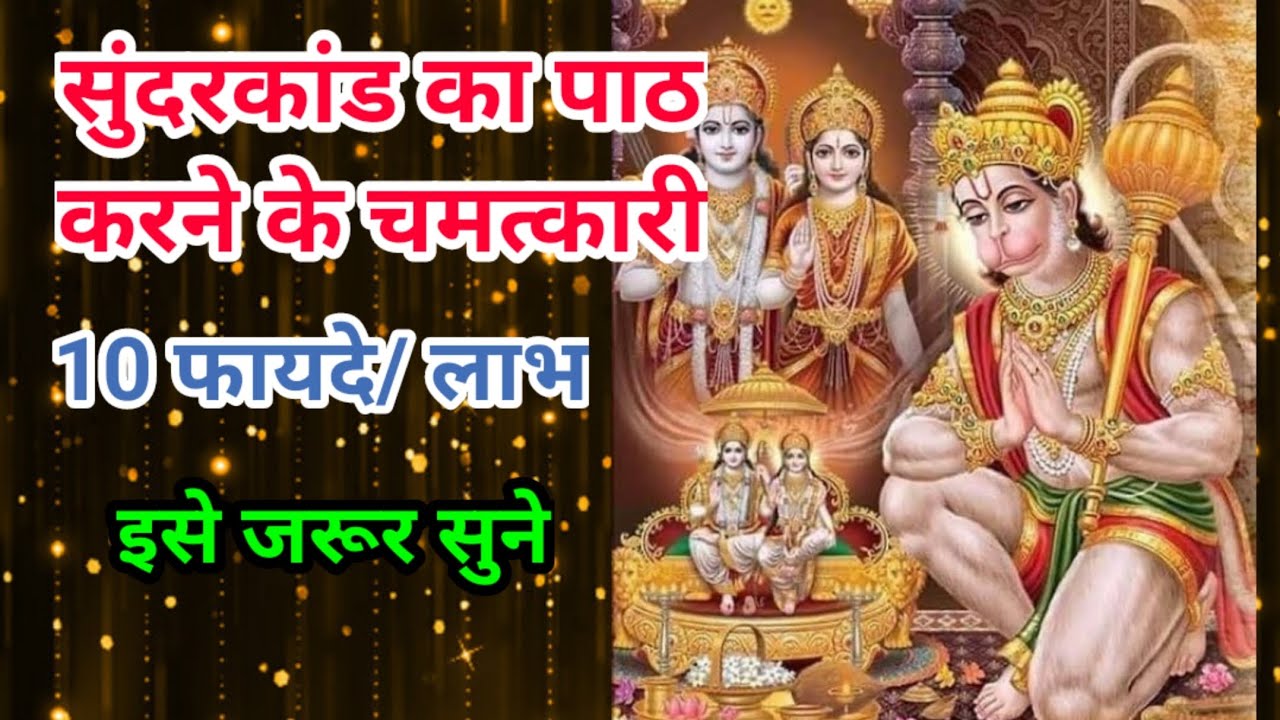 सुंदरकांड का पाठ करने के चमत्कारी10 फायदे/ लाभ|Benefits of Sunderkand ...