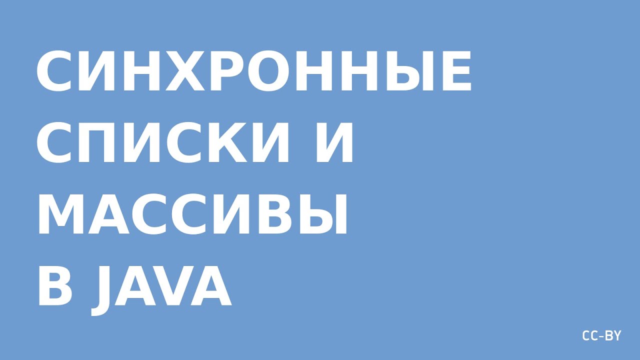 Коллекции Java - Concurrent Array и List (единовременные массивы и ...