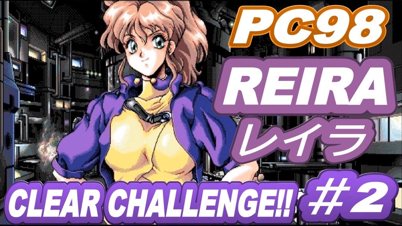 [PC98] REIRA レイラ PLAY (2) - YouTube